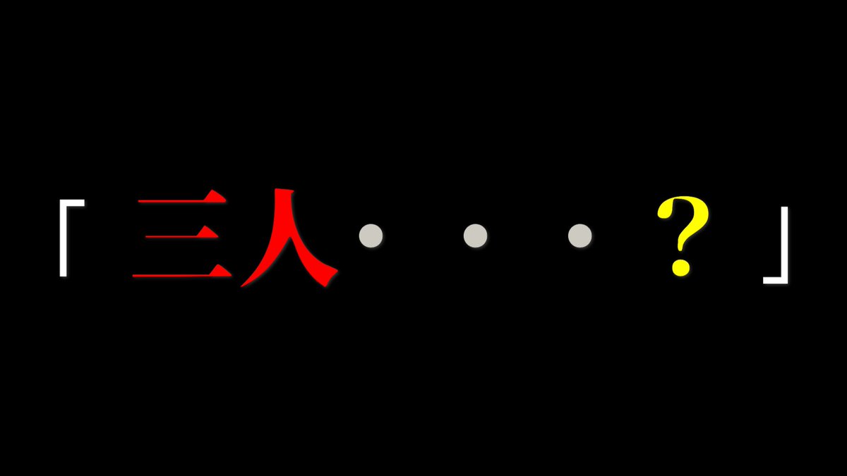 成人男性三人組 On Twitter 🍡🐈20時からプレミア公開🍡🐈 成人男性三人組になってしまいました 今回のタイトルは何やら意味深ですね・・・ サムネの様子も見るにこれはもしかして