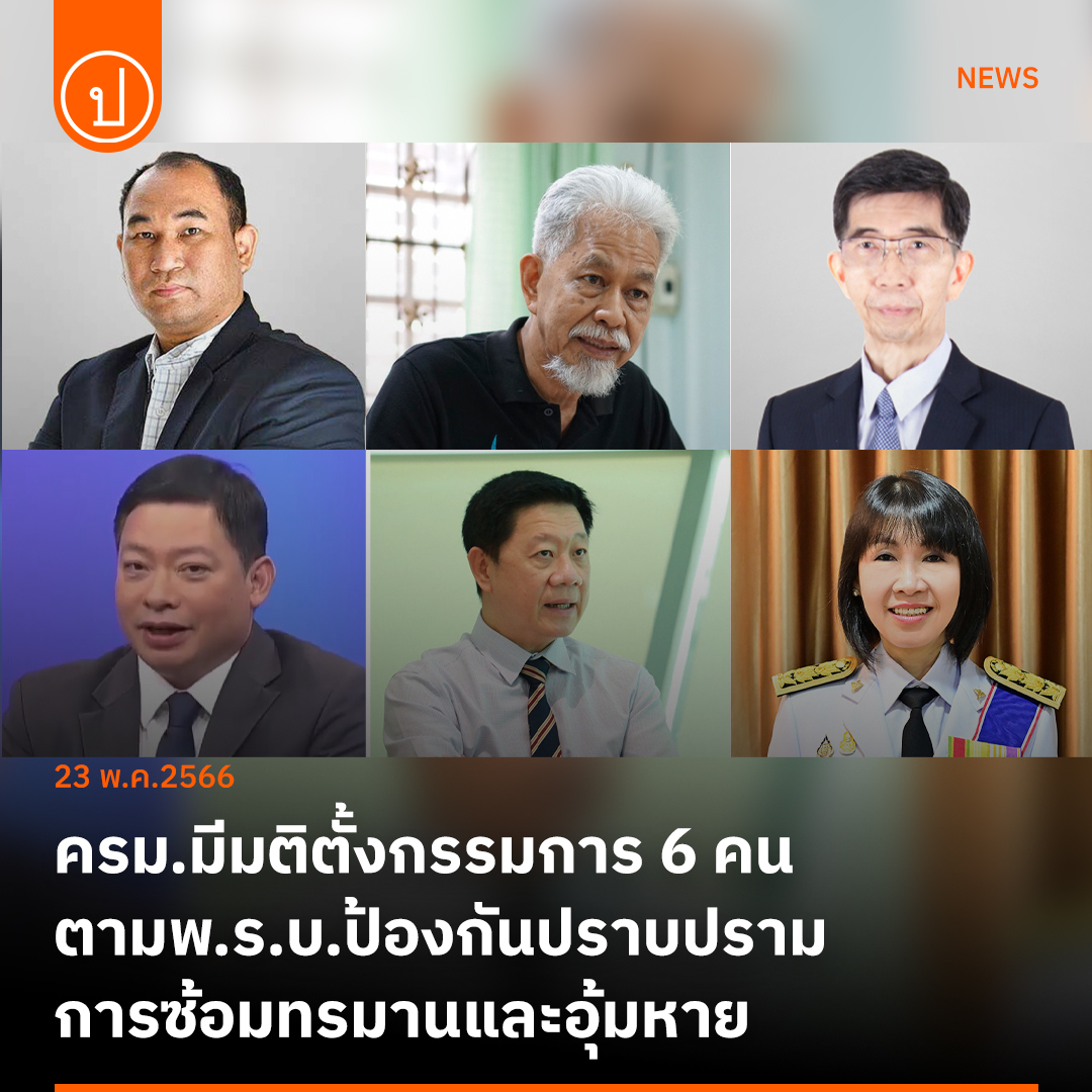 prachatai on Twitter: "ครม.มีมติเห็นชอบตั้งกรรมการ 6 คนในคณะกรรมการป้องกันและปราบปรามซ้อมทรมาน ...