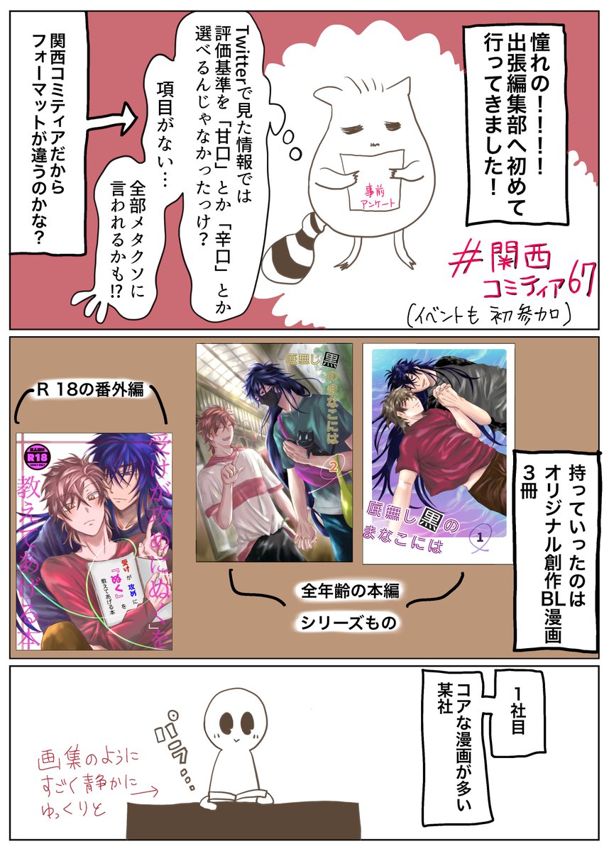 素笛ゆたか@booth通販中📘 On Twitter 出張編集部レポ(13) 初めて参加したイベント 関西コミティア67 にて 初めての出張編集部へ行ってきたよ! 創作bl 黒まな