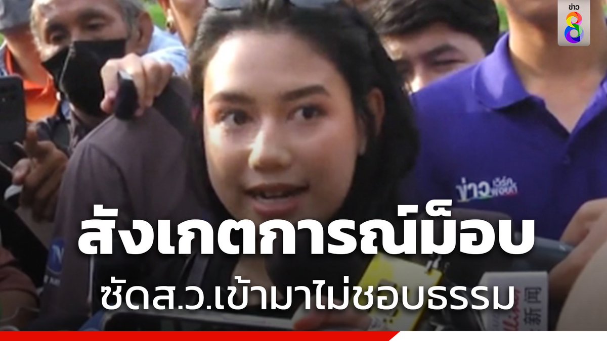 ข่าวช่อง8 on Twitter: ""มายด์ ภัสราวลี" ร่วมสังเกตการณ์ม็อบหน้าสภา ชี้ ส.ว.ไม่มีอำนาจมาวิเคราะห์ ...