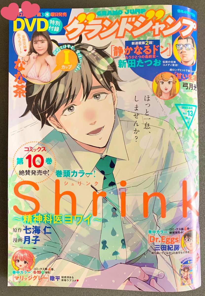「67発売グランドジャンプ13号付録は 大好評グラビアdvdシリーズvol25📀 モデルは初登場 なな茶 🍵さん」やまさと漫画編集🍩ねがいあい①718発売🎀shrinkドラマ831📺