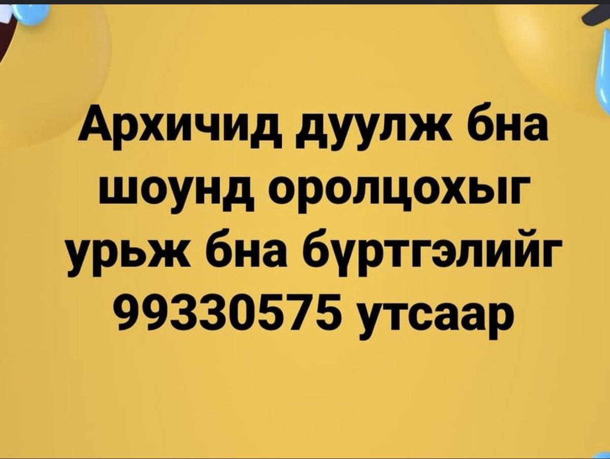 Ariunbold Tserenjav On Twitter Бүртгүүлчлээ ирэхдээ гөлөмцүү бх ёстой