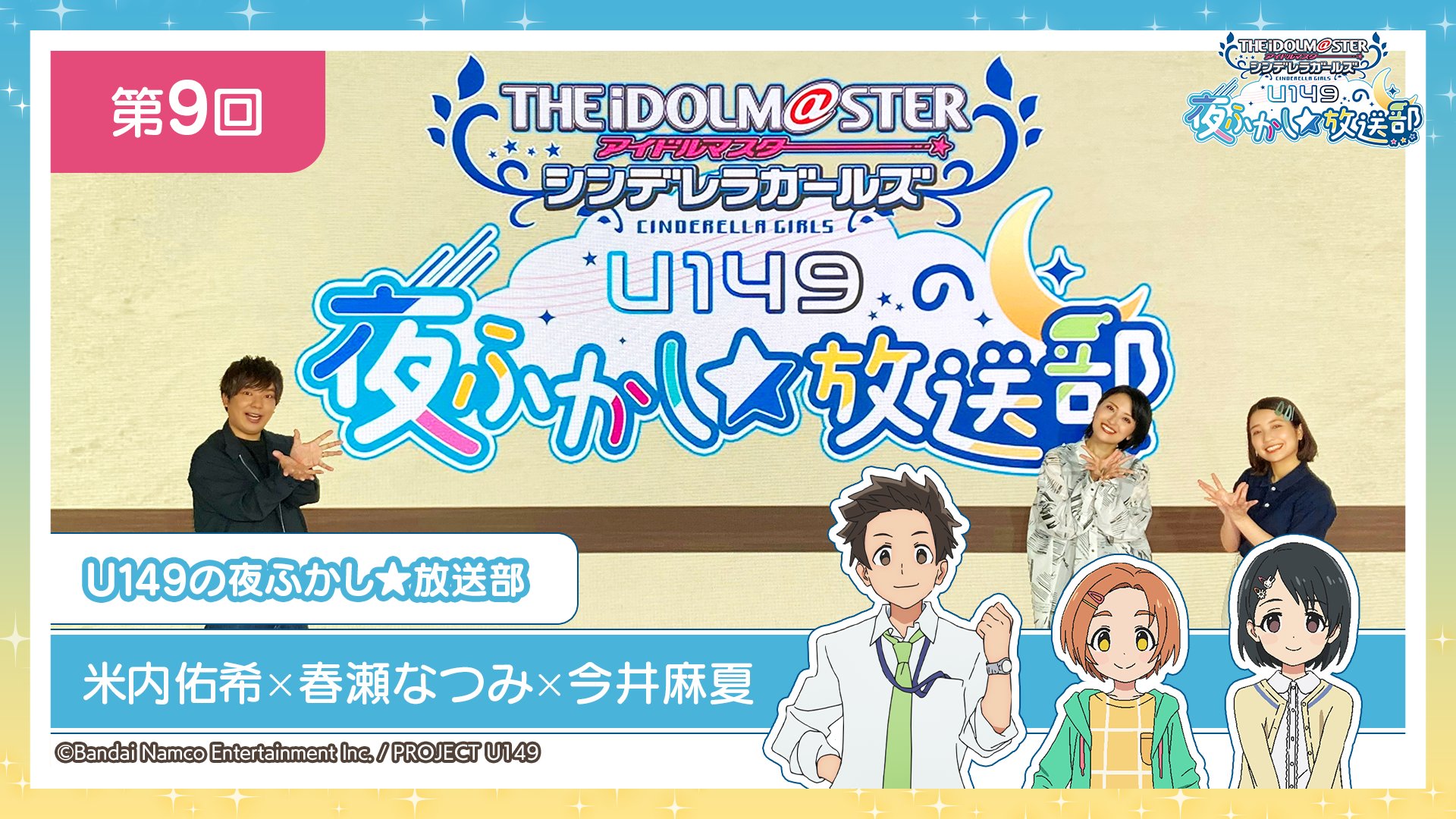 TVアニメ「アイドルマスター シンデレラガールズ U149」公式 on Twitter: "|| いよいよ本日！ || #U149の夜ふかし放送部 この後22時から放送スタート⏰ 📺アイマス ...