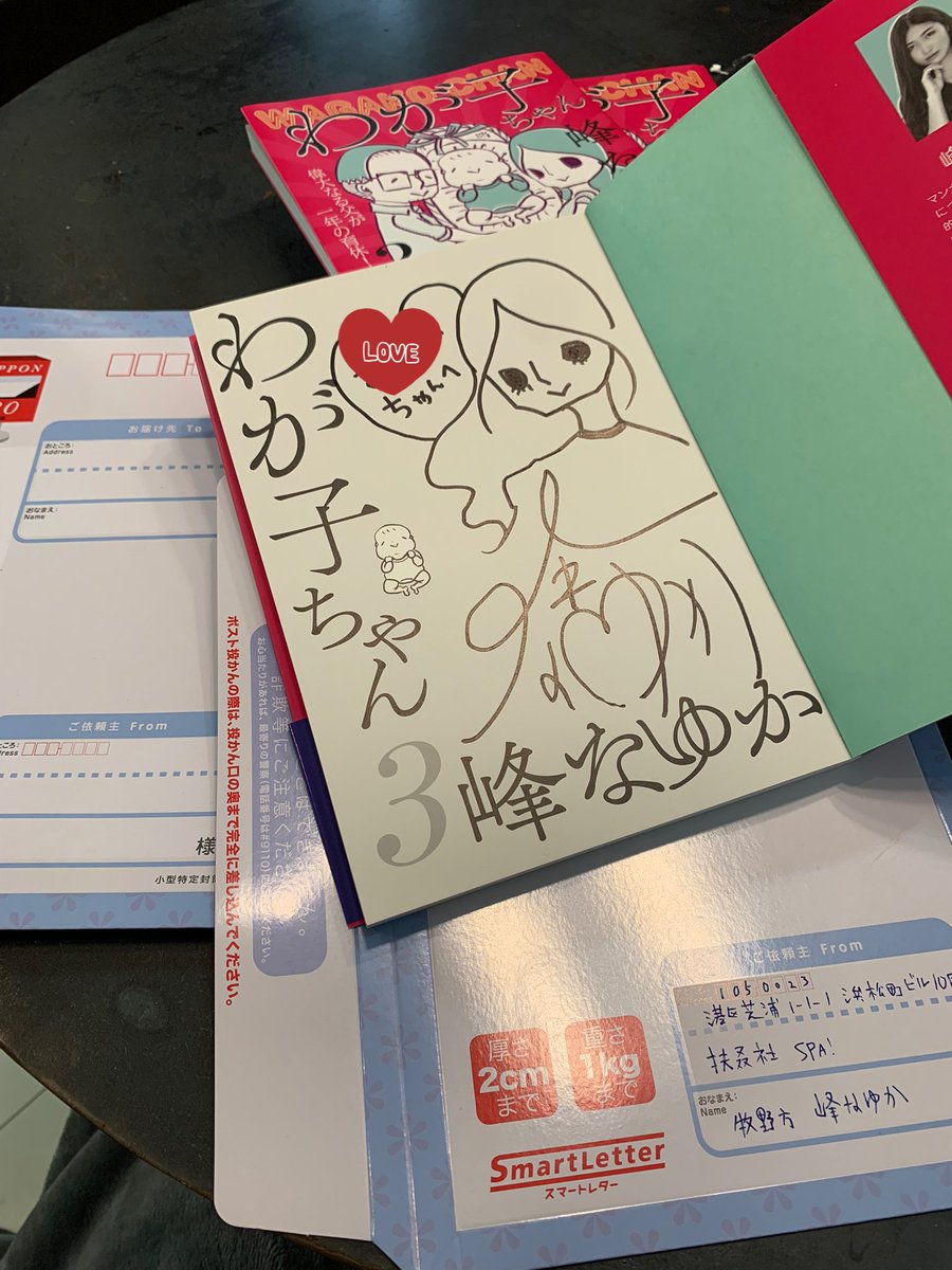 峰なゆか On Twitter 『わが子ちゃん』3巻サイン本プレゼント企画、第一弾をちまちま手作業で発送準備中 引き続き わが子ちゃん