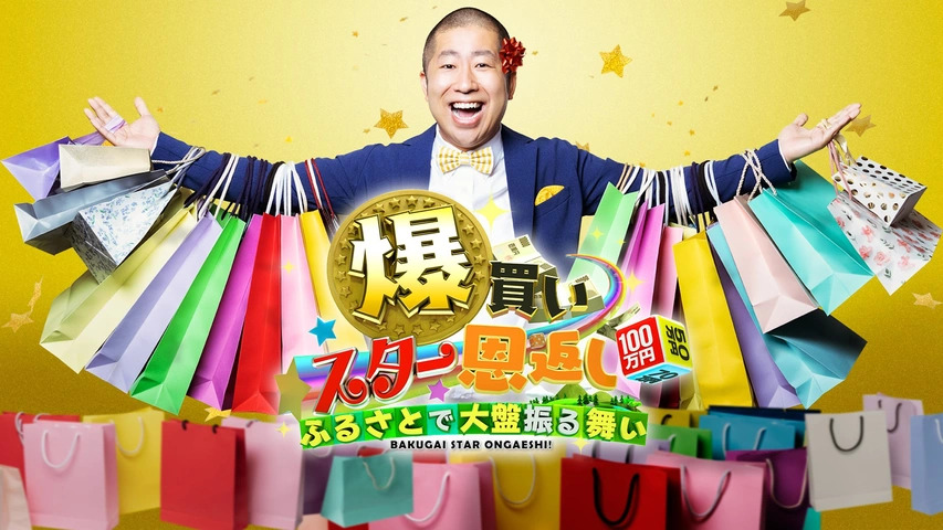 Da Pump On Twitter 📅本日6月9日 金 20 00～o A フジテレビ「爆買い☆スター恩返し」にissaが出演します🔥