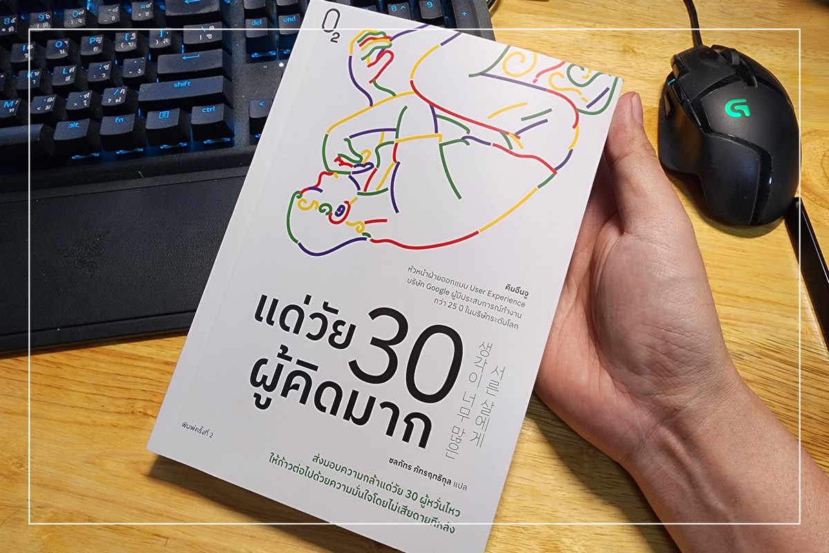 Pannaphat Kosasaeng (krapalm 🐒 กระปาล์ม) on Twitter: "สรุปเนื้อหาหนังสือ แด่วัย 30 ผู้คิดมาก . 📷 ...