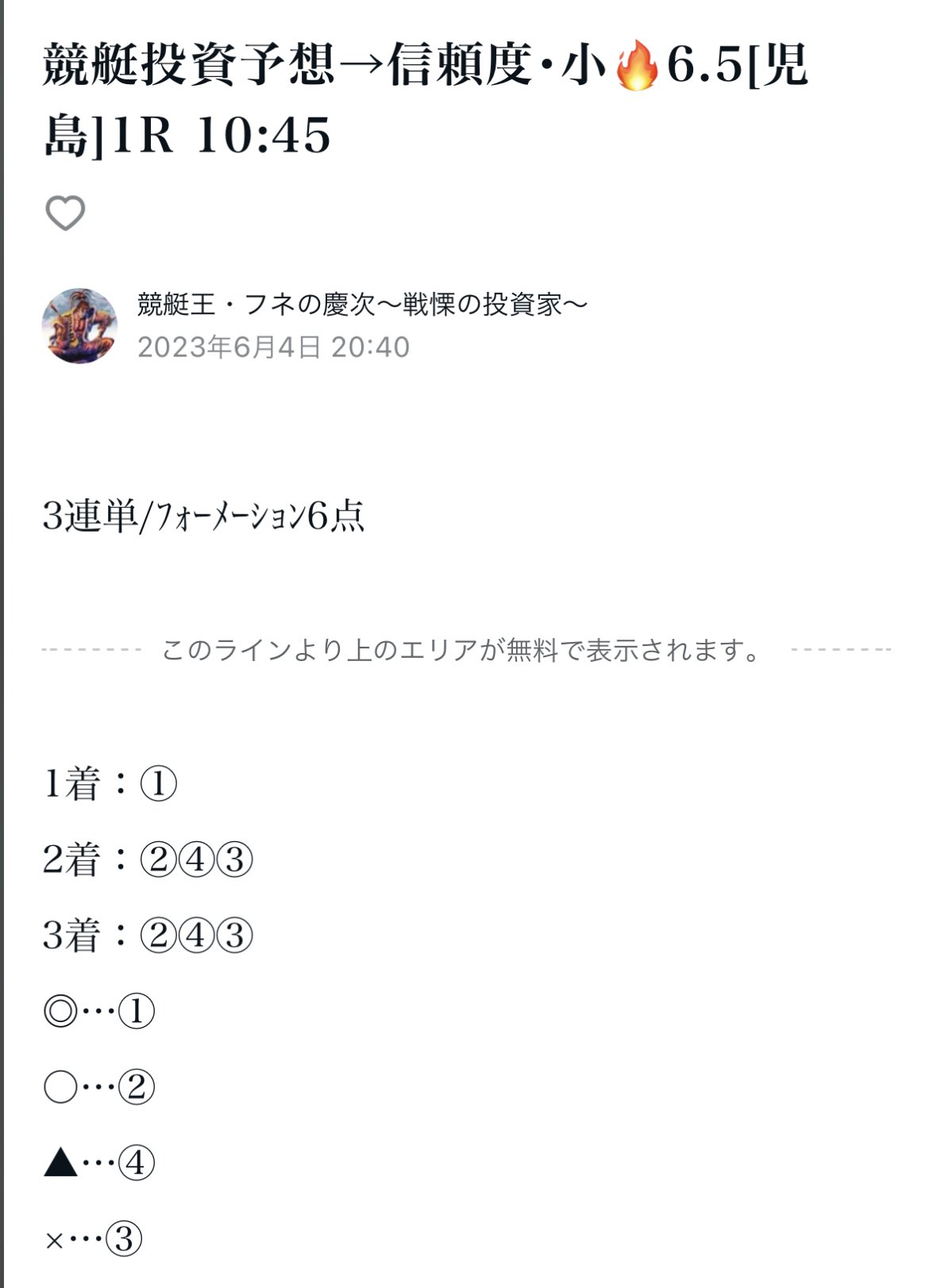 競艇王・フネの慶次〜戦慄の投資家〜 on Twitter: "競艇投資予想→信頼度・小🔥 6.5[児島]1R 10:45 6倍💰的中🎯 乗られた方 ありがとうございました😊 https://t ...