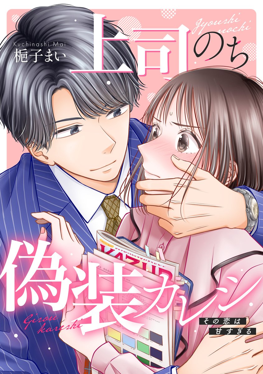 めちゃコミック（めちゃコミ） on Twitter: "#めちゃコミック ×#uni 独占先行新連載 「上司のち偽装カレシ～その恋は甘すぎる～」 美咲は裕司と付き合っていたが、杏が入社し一変 ...