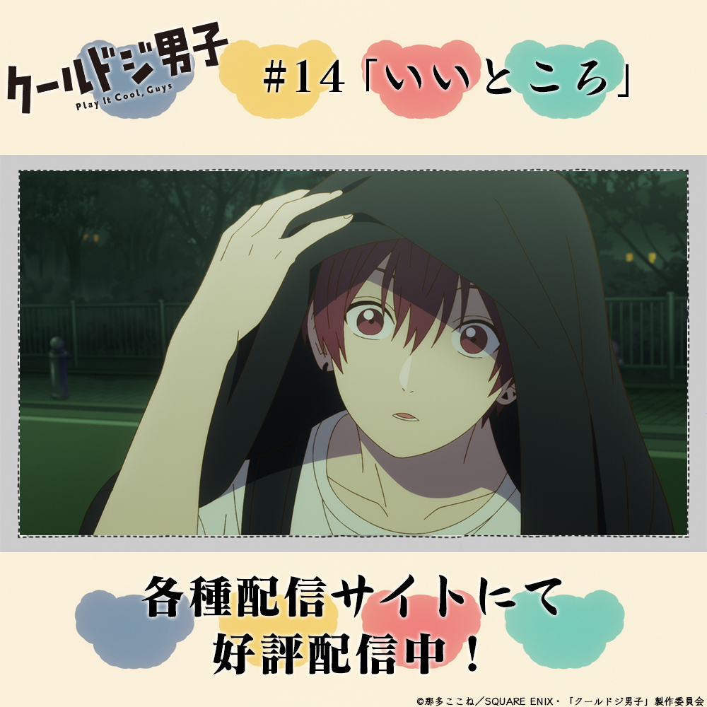『クールドジ男子』TVアニメ公式 on Twitter: "🧸#クールドジ男子 配信中🧸 #14「いいところ」がLemino、アニメタイムズ、DMM TVほか各種配信サイトにて配信中 ...