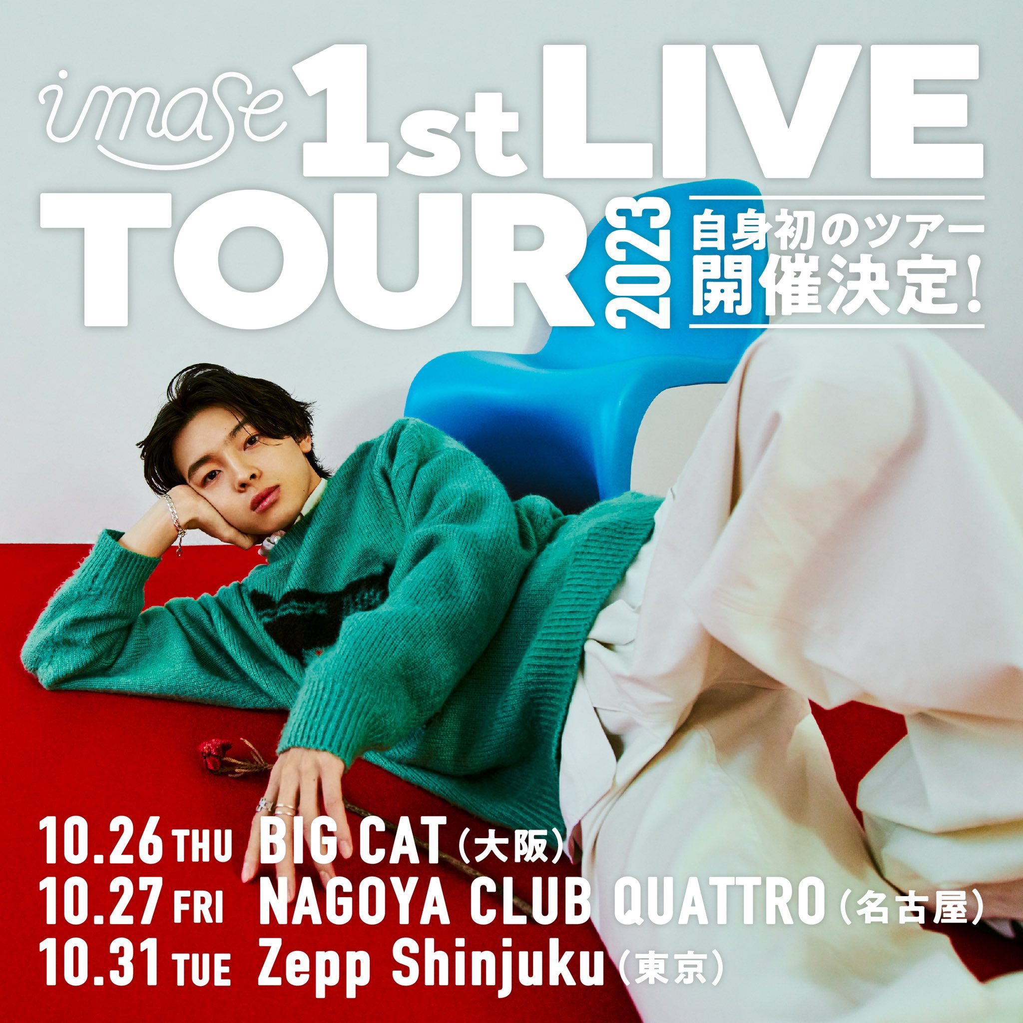 imaseすたっふ on Twitter: "『imase 1st Live Tour 2023』 ツアーの先行受付がイープラス、ローソンでも始まりました！🕺 ︎イープラス https://t ...