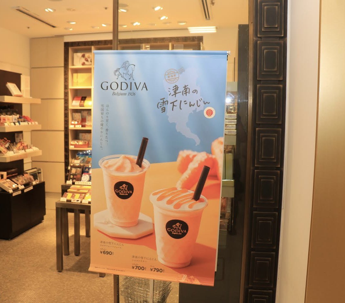 桑原はるか（津南町長） on Twitter: "GODIVA様との連携プロジェクトで、津南の雪下にんじんを使用したチョコリキサー、カカオフルーツジュースが全国160店舗以上で販売開始となり ...