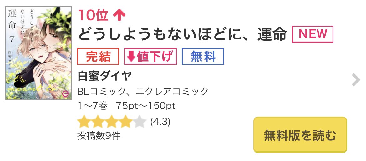 eclair(エクレア)編集部 on Twitter: " 🏆ランキング御礼🏆 『どうしようもないほどに、運命』 白蜜ダイヤ@michan_dia 💖コミックシーモア 先行10位💖 https ...