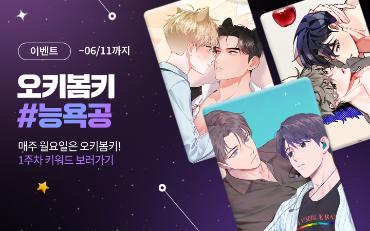 봄툰𝑩𝑶𝑴𝑻𝑶𝑶𝑵 on Twitter: "RT @bomtoon: 📢매주 월요일은 돌아온 #오키봄키 😍 오늘의 #봄툰 키워드는? 🥁두둥-! #능욕공 👉 http ...