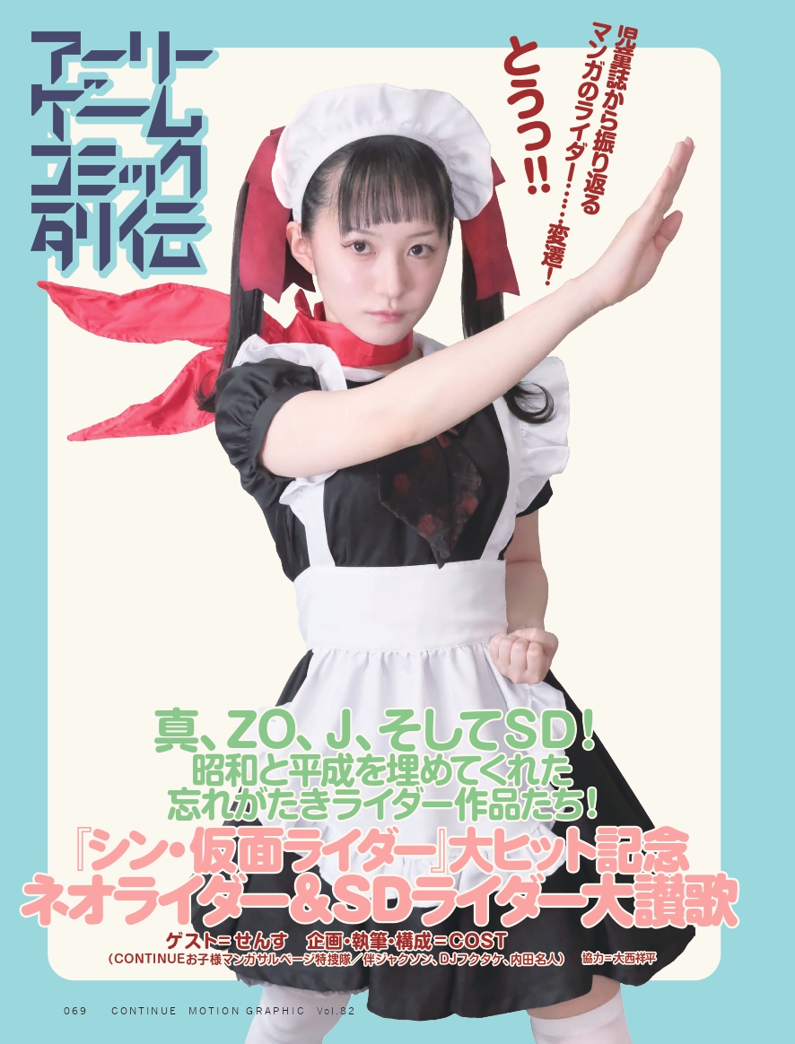 CONTINUE on Twitter: "【好評発売中】これぞ『CONTINUE』が送る『#シン・仮面ライダー』全力大特集!! 特撮好き声優せんす（@SSSS_sensu）さんと真、ZO、J ...