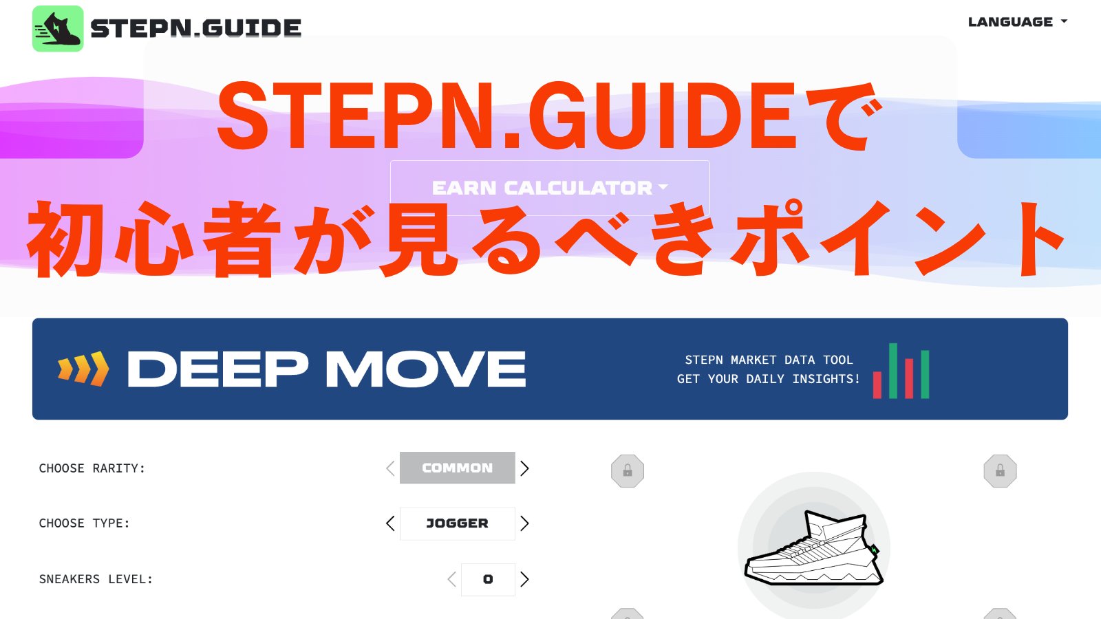 イッポ⚡️Go to 2025 on Twitter: " これから始める #STEPN STEPNを始める際の必須ツール STEPN-GUIDEでの靴の選び方を、先週STEPNを始めた僕が ...