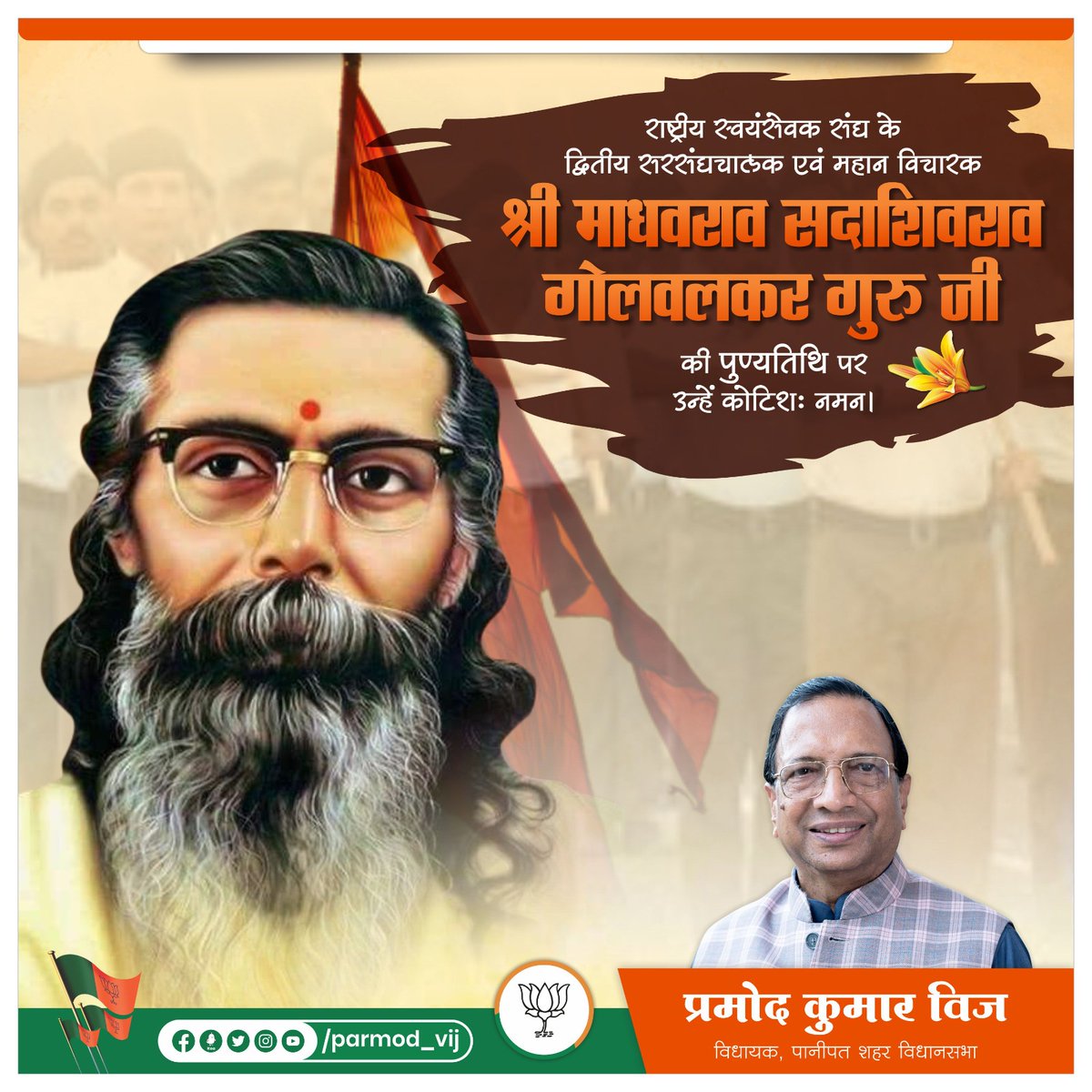 Parmod Kumar Vij On Twitter राष्ट्रीय स्वयंसेवक संघ के द्वितीय सरसंघचालक एवं महान विचारक श्री