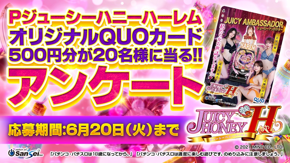 【公式】サンセイアールアンドディ on Twitter: "【Pジューシーハニー ハーレム】アンケートを開催! オリジナルQUOカードが当たる!! https://questant.jp/q ...