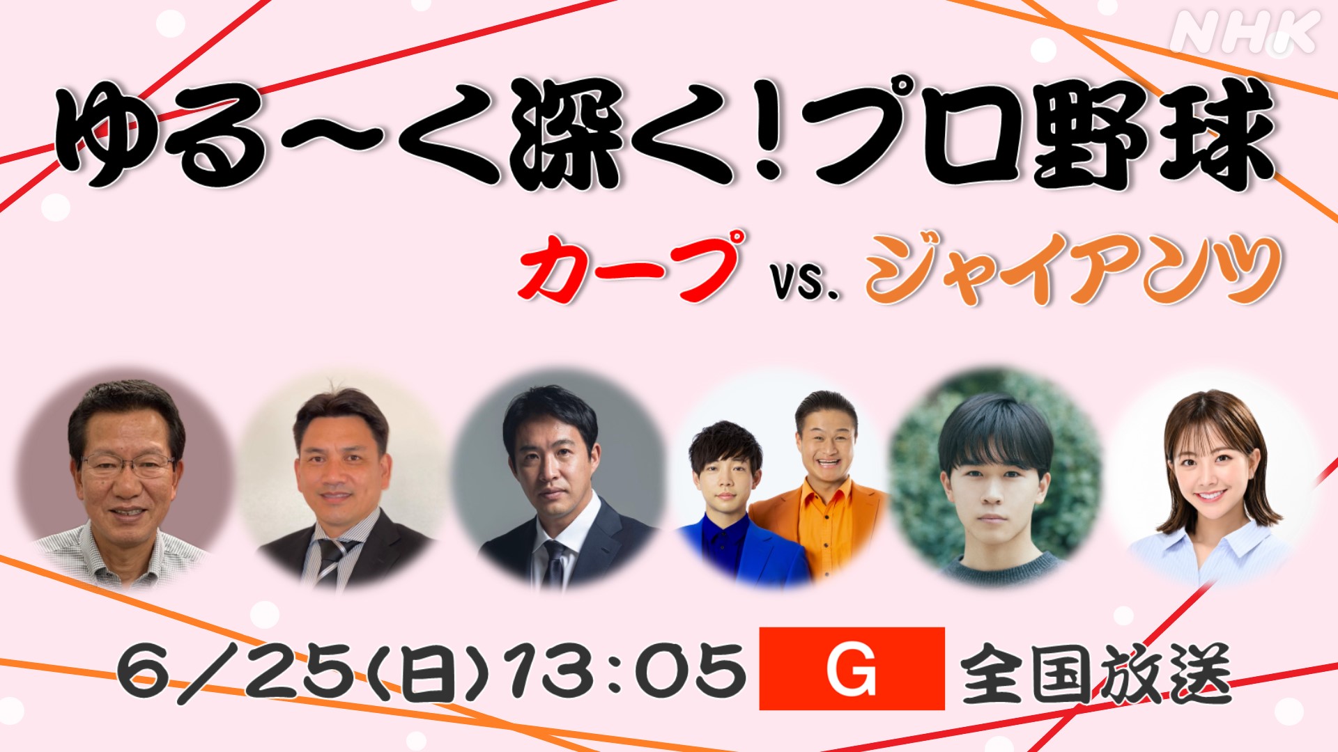 NHK広島放送局 on Twitter: "🎏ゆる～く深く！プロ野球 #カープ🆚ジャイアンツ🎏 普段のプロ野球中継では 👀見られない👂聞けない あんなことやこんなことに "ゆる～く深く ...