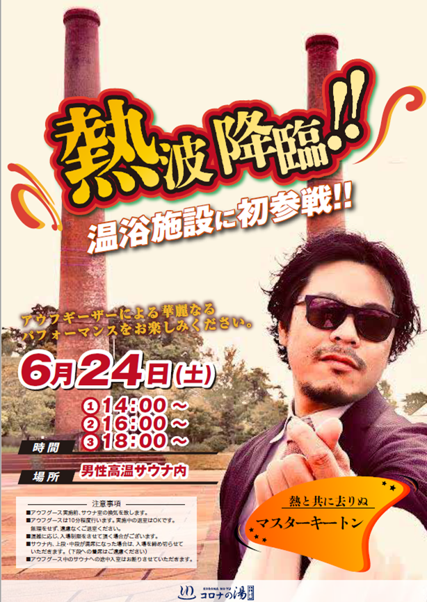 天然温泉コロナの湯小倉店 On Twitter Rt Arekoreofficial 6月後半も熱いっ!!