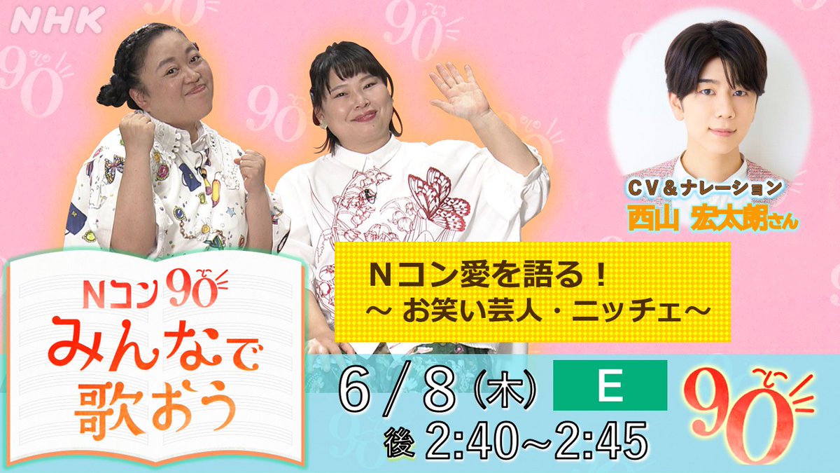 【公式】81プロデュース on Twitter: "RT @nhk_ncon: \ 5分ﾐﾆ新作📺お知らせ ／ #90回Nコン を盛り上げる「#Nコン90みんなで歌おう」8日 #Eテレ で放送 ...