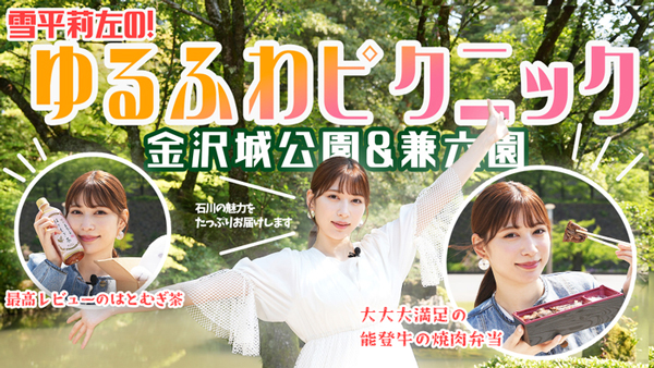 JAcom農業協同組合新聞 on Twitter: "雪平莉左の「ゆるふわたいむ」金沢城公園と兼六園を散策 JAタウン｜JAcom 農業協同組合新聞 https://jacom.or.jp ...