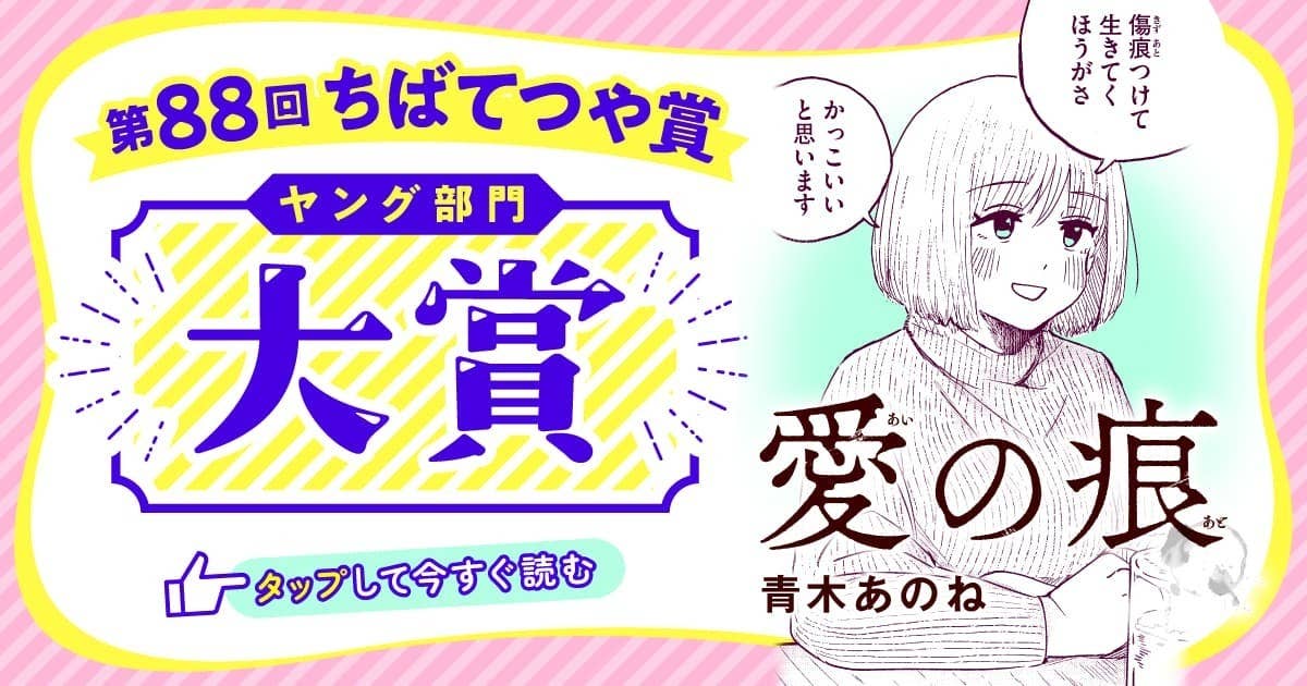 ヤンマガWeb on Twitter: "第88回「#ちばてつや賞」大賞受賞🎉 青木 あのね 『#愛の痕』🎖️ マッチングアプリでの出会いから始まったのは、都合がいいけど心地いい関係だったー ...