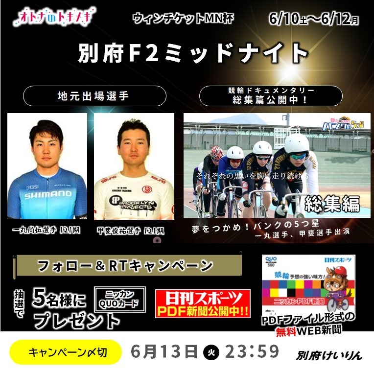 オトナのトキメキ💞別府けいりん on Twitter: " 別府F2ミッドナイト開催CP 抽選で5⃣名様 #ニッカン QUOカード🎁 📌応募 @keirin_pr_beppuフォロー＆投稿RT ...