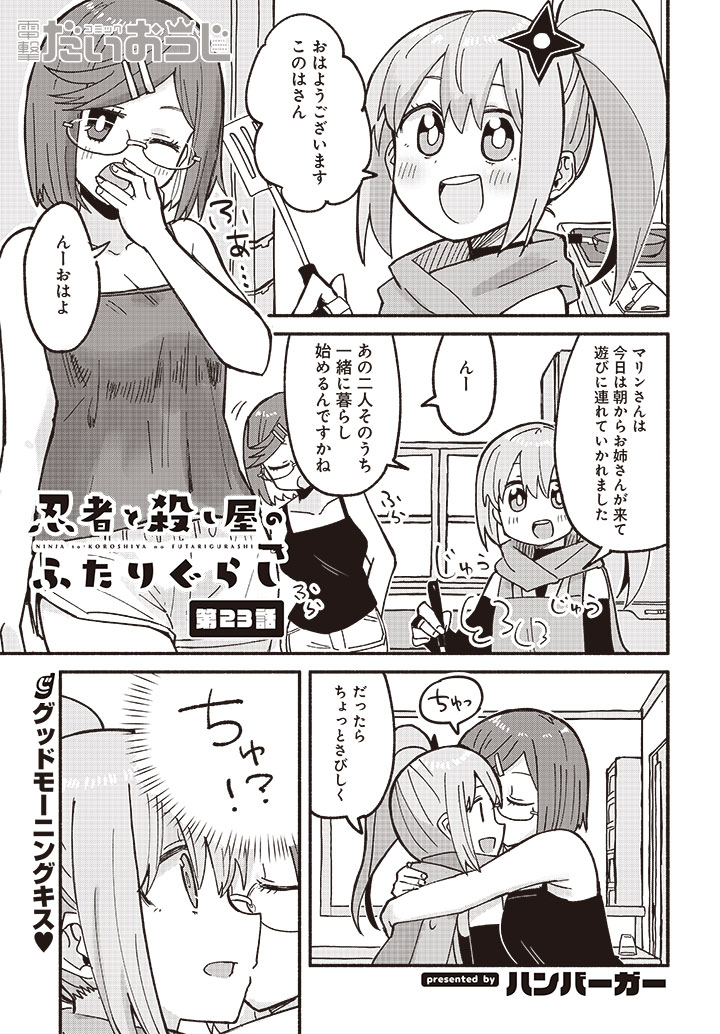 コミック電撃だいおうじ👑9周年 on Twitter: "／ 最新話更新 \ ん？ このはさん、 いまママって言った?? 『忍者と殺し屋のふたりぐらし』第23話公開!! CW⇒https ...