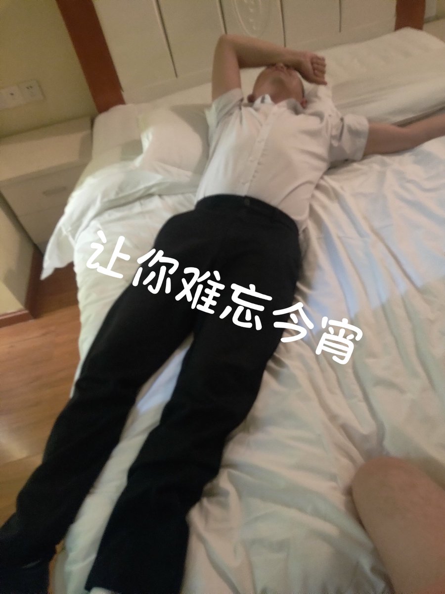 让你难忘今宵 On Twitter 中午和领导应酬了,他喝了差不多一斤白酒,醉的厉害,怎么弄都不醒,扶回酒店房间后,就给他脱鞋,然后就开始了你们懂的。原创禁止🚫盗图,第一次发推,以后还