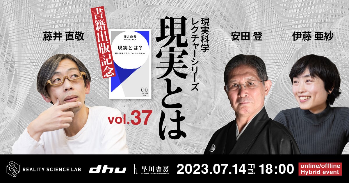 早川書房公式 on Twitter: "RT @PRTIMES_ETM: 【出版記念イベント】藤井直敬著・ハヤカワ新書『現実とは?──脳と意識とテクノロジーの未来』｜デジタルハリウッド ...