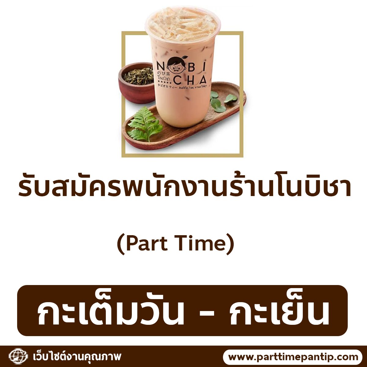 งาน Part Time - Full Time ปี 2566 on Twitter: "🧋 รับสมัครพนักงาน Part Time ร้านโนบิชา ตำแหน่ง 1 ...