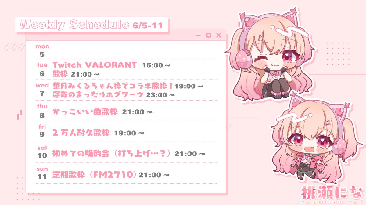 桃瀬にな💖💫Vtuber on Twitter: " ː ┈┈┈┈┈┈┈┈┈┈┈┈┈ ː #になじゅーる おまたせええ！ （あくまでも予定です！） 💫Youtube：https ...