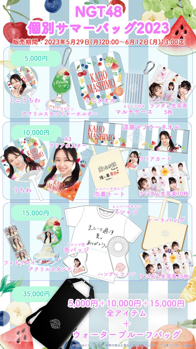 official_NGT48 on Twitter: "🌻SUMMER BAG 2023🌻 締切は6月12日13時まで！ 個性あふれるメンバーのデザインは、もうみなさんチェック済みですか🧐 ...