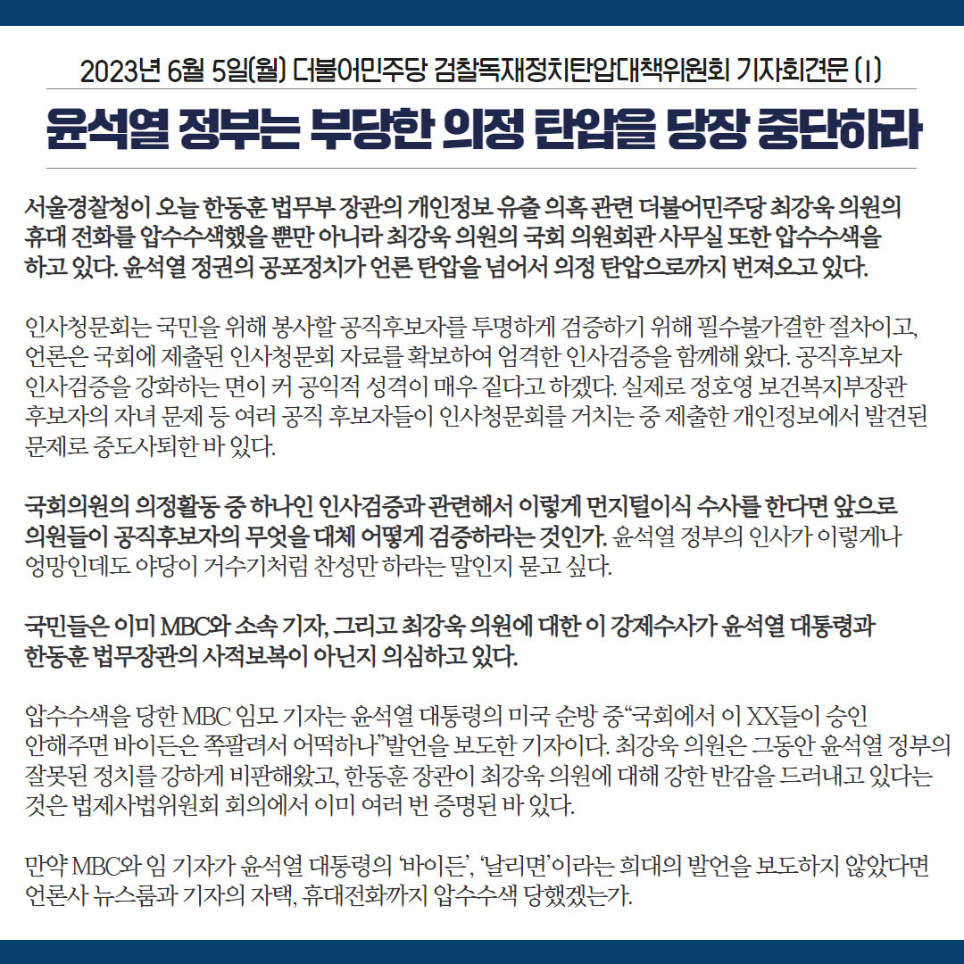 미르_龍 on Twitter: "RT @TheMinjoo_Kr: 윤석열 정부는 부당한 의정 탄압을 당장 중단하라 - 더불어민주당 검찰독재정치탄압대책위원회 기자회견문 - 📌 ...