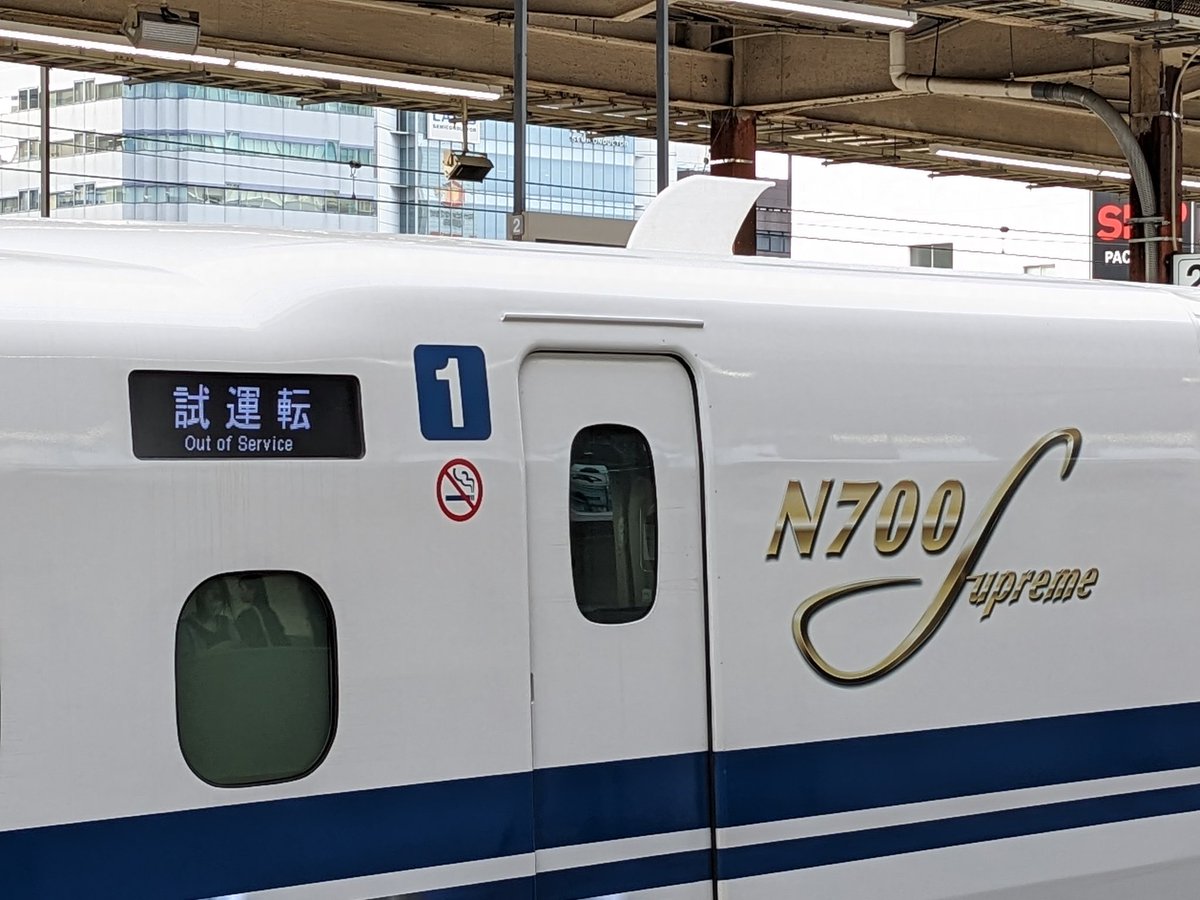 700系好きの鉄オタ on Twitter: "N700SJ0編成見れた。しばらく見てないうちに随分と綺麗になったな"