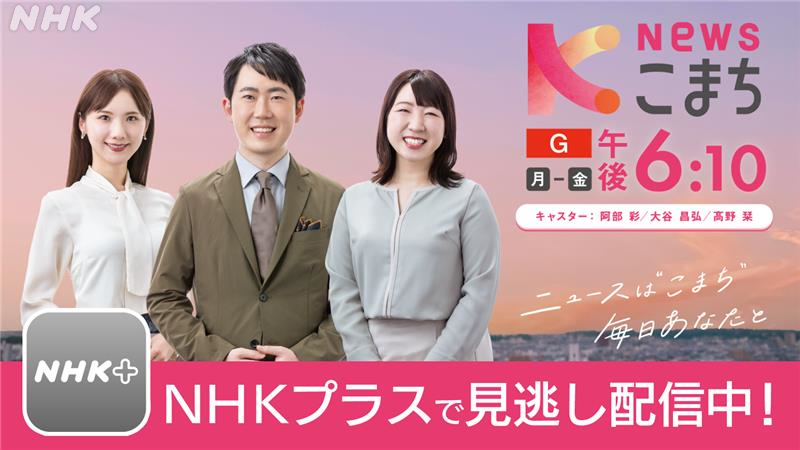 NHK秋田・きんちゃん on Twitter: "🎉ニュースこまち #NHKプラス できょうから配信🎈 「見逃し配信」で 放送後から1週間 いつでも視聴できるようになります👀 今後はテレビ📺で ...