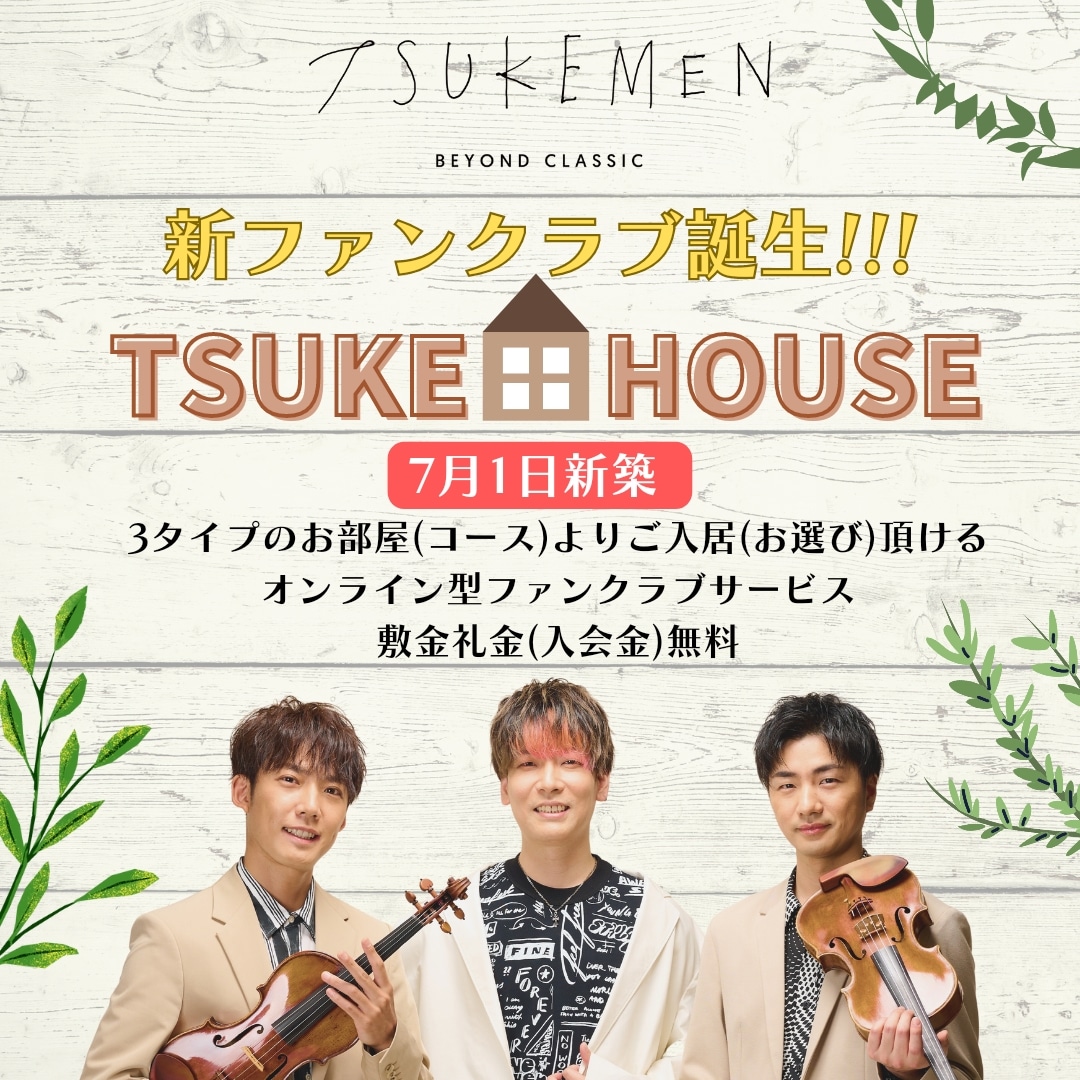 TSUKEMEN公式 on Twitter: "🏘️TSUKEMEN 新ファンクラブ 7月設立‼️🤗🤗🤗入会お申込を開始いたしました 🆗入会金無料 3つのコースから選べる月額料金制オンライン型 ...