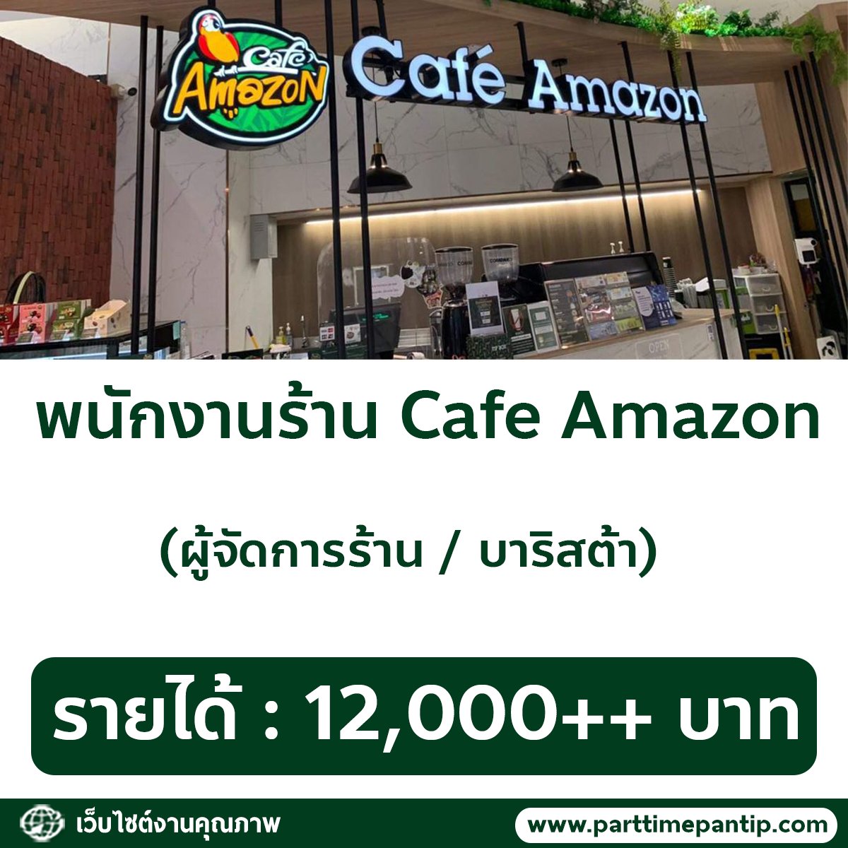 งาน Part Time - Full Time ปี 2566 on Twitter: "☕ รับสมัครพนักงานร้านกาแฟ Cafe Amazon รายได้ ...