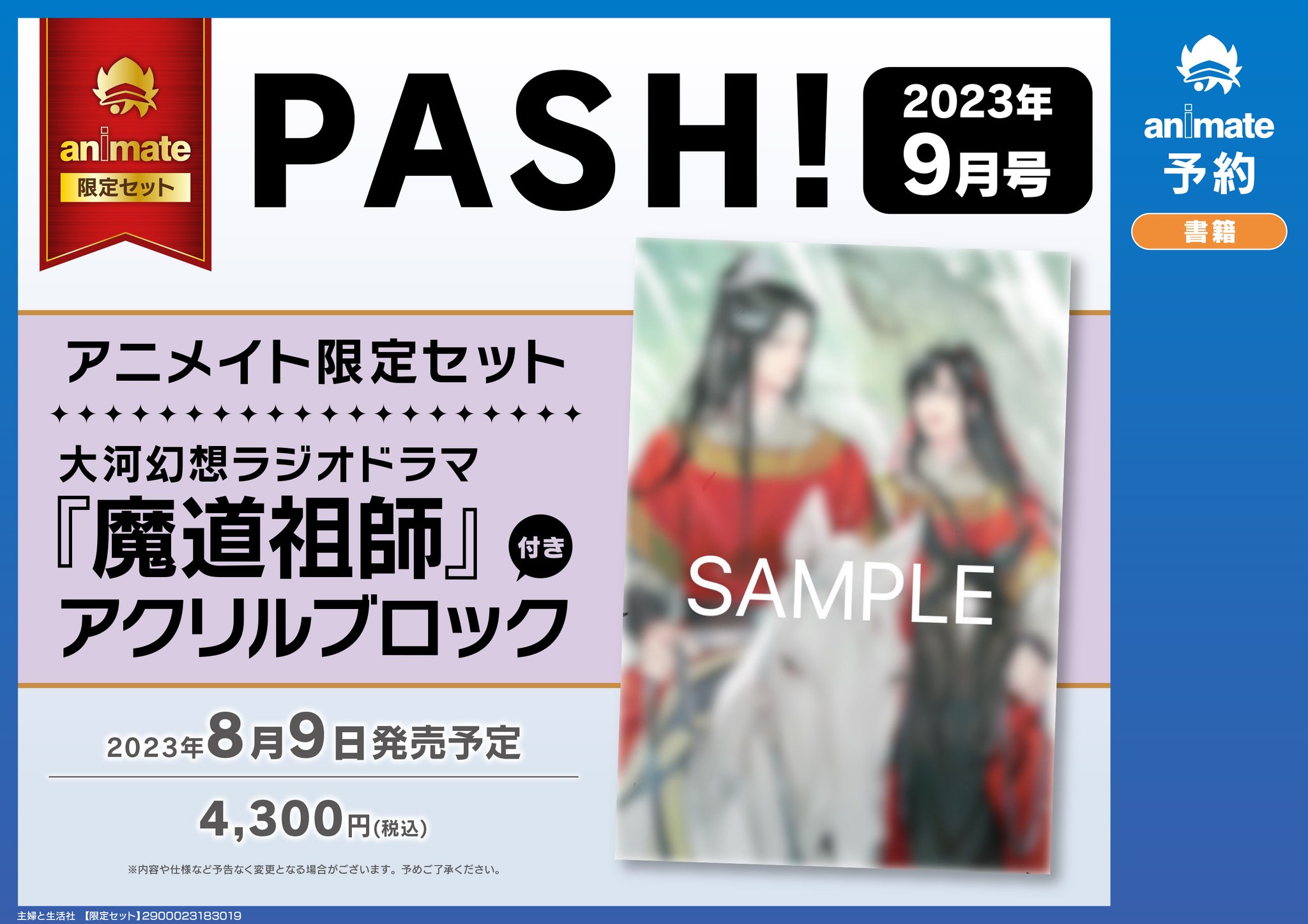 PASH!編集部 on Twitter: "PASH!です。2023年8月9日発売予定の『PASH!』9月号にて、日本語版ラジオドラマ『魔道祖師』のアクリルブロック付きアニメイト限定セットの ...