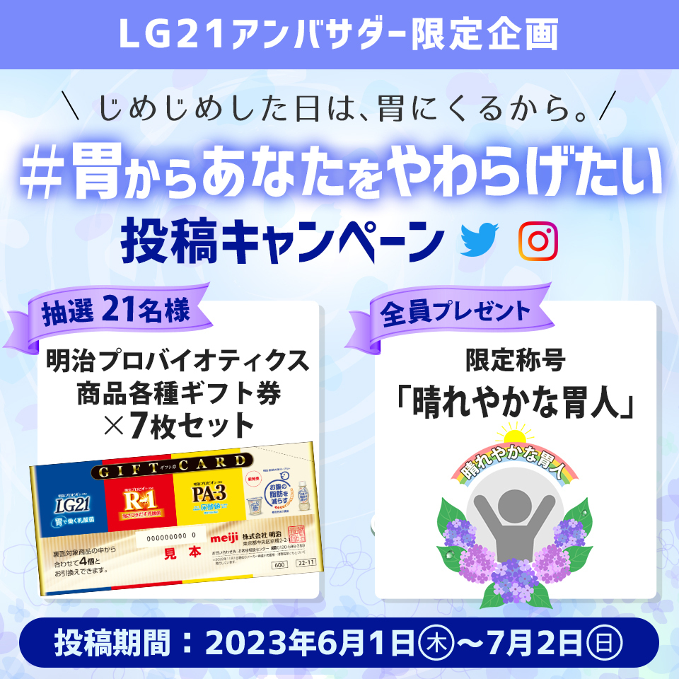 明治プロビオヨーグルトLG21 on Twitter: "／ 7/2(日)まで！ #LG21アンバサダー キャンペーン \ 今月のテーマは「じめじめした日は、胃にくるから。 #胃からあなたを ...