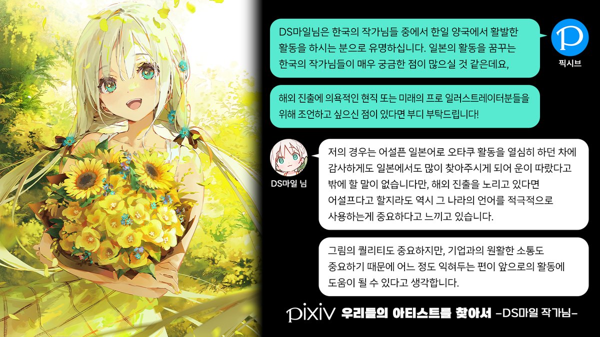 Pixiv（픽시브）한국어 On Twitter 한국에서의 활동에서부터 시작해 현재 한국과 일본에서 여러 작품의 일러스트를 담당하고 계신 프로 일러스트레이터 Ds마일