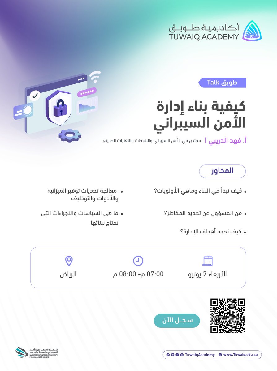 أكاديمية طويق on Twitter: "لقاء #طويق_Talk الأسبوعي بعنوان: كيفية بناء إدارة الأمن السيبراني. مع ...