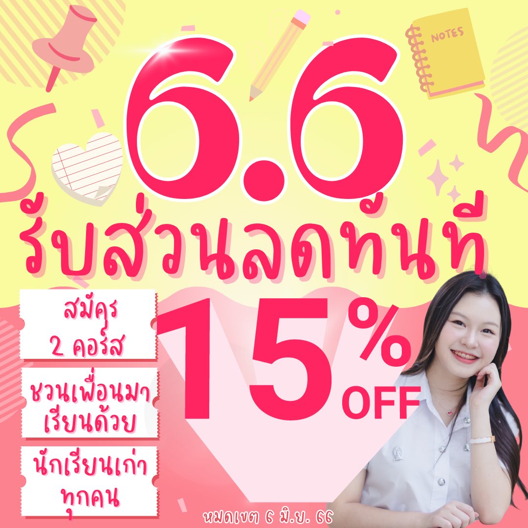 ติวเข้าจุฬา-มธ.อินเตอร์โดยติวเตอร์จากจุฬา on Twitter: "🥇 @Phyll_tutor ฉลอง 6.6 🎉 ลดทันที 15 % ...