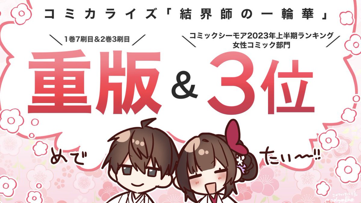 「コミカライズ「結界師の一輪華」 B's-LOG COMIC vol.122にて最新第13話配信開始です! https:」おだやかの漫画