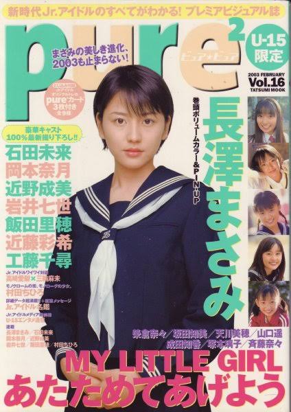 文献書院&ブンケンロックサイド On Twitter 【pure2ピュア★ピュア2003年2月号№16】未開封トレカ付き表紙・ピンナップ長澤まさみ石田未来岡本奈月近野