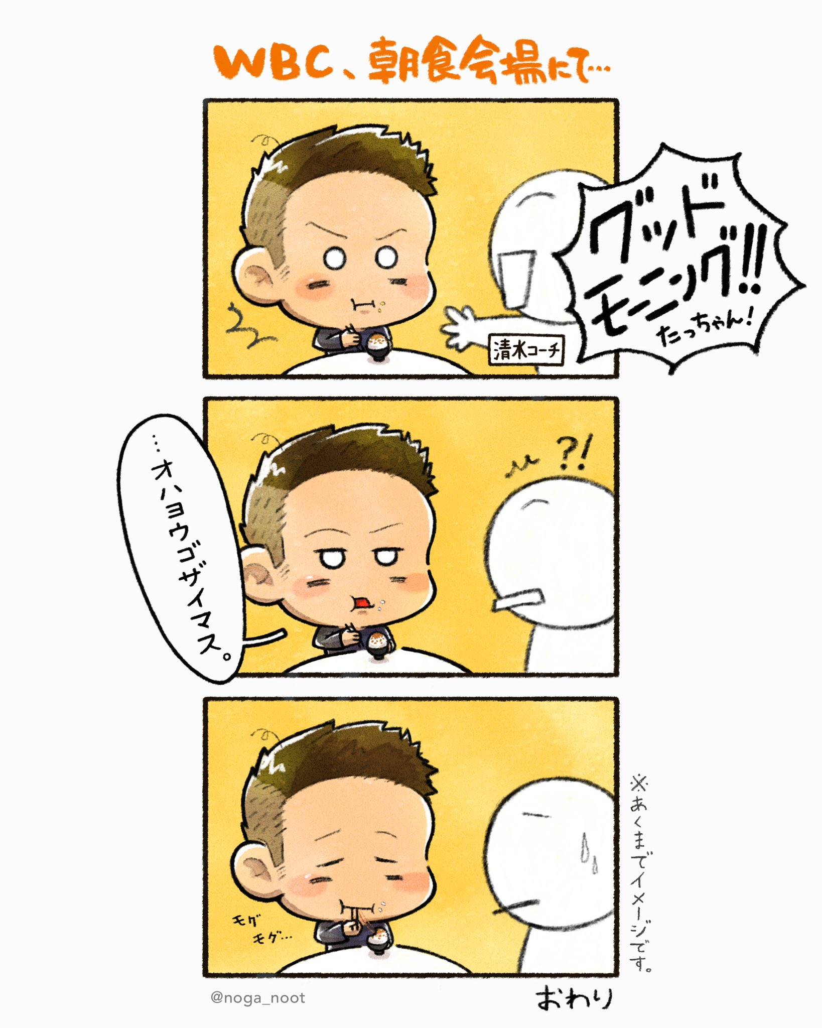 のがちん²¹🇯🇵🇺🇸 on Twitter: "『WBC、朝食会場にて…』🐶🙌 朝食会場で清水コーチにテンション高めで声かけられたけど、丁寧に箸を使って納豆食べながら静かに『オハヨウゴザイマス ...