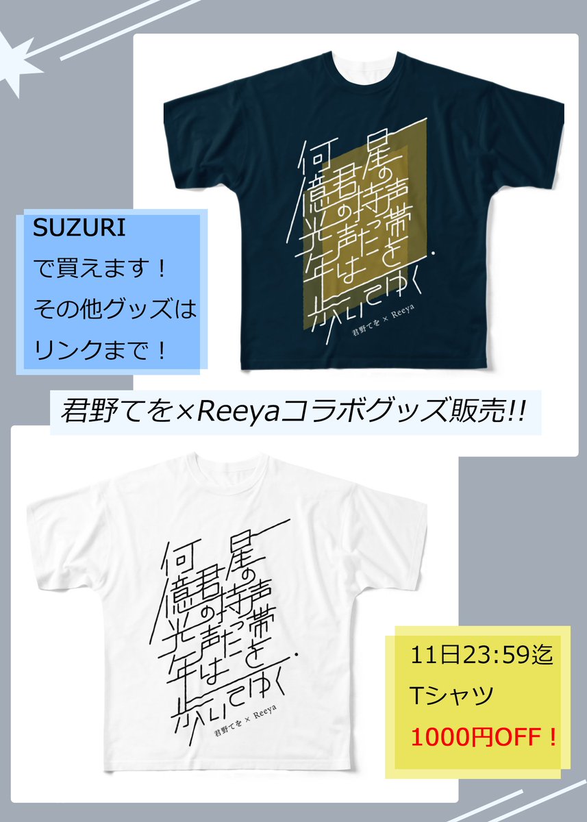 ｼｬｱ専用ﾎﾞｰﾙ(村雨涼) on Twitter: "RT @kimino_tewo: なんとSUZURIでものがたちデザイナーのReeyaさん（@Reeya_oekaki )とのコラボ ...