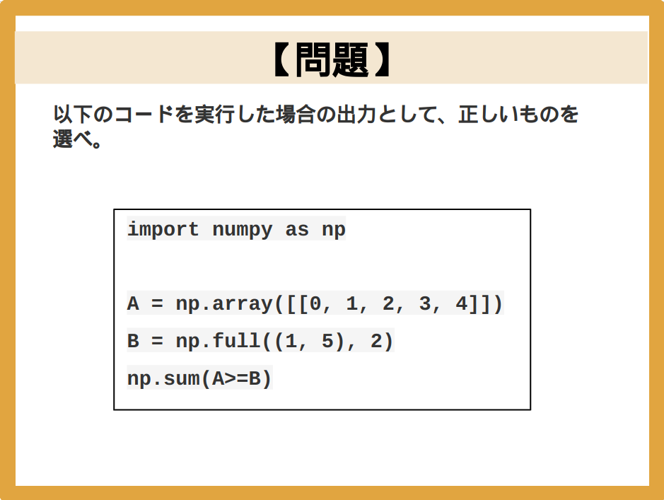 1日1問 Python3エンジニア認定データ分析試験 模擬問題を出題 ディープロexam On Twitter 【python3 データ分析 模擬問題】 以下のコードを実行した場合の