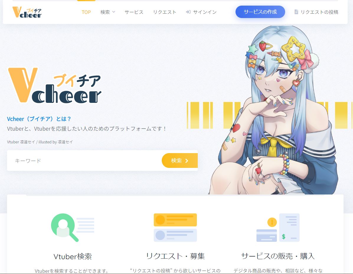 凛道セイ@Vcheer運営 on Twitter: "生まれたてのVtuber専用WEBサービス『Vcheer-ブイチア』です！🎉 Vtuberさんやクリエイターさんのご登録をお待ちしており ...