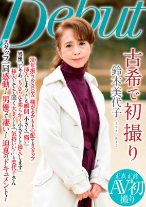 古希で初撮り 鈴木美代子 ⇒ #鈴木美代子 #鈴木美代子 ヨシキ @yosiki68